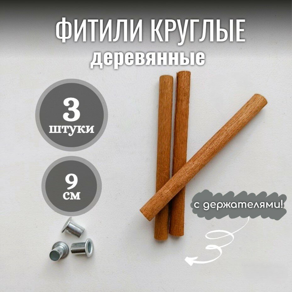 Фитиль для свечей круглый деревянный с держателем, 9 см, 3 шт