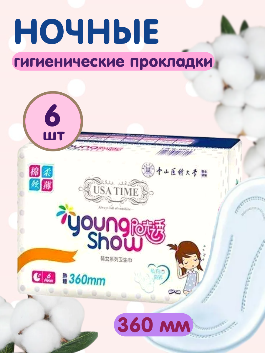 YOUNG SHOW USA time Прокладки гигиенические ночные удлиненные 360 мм, 6шт