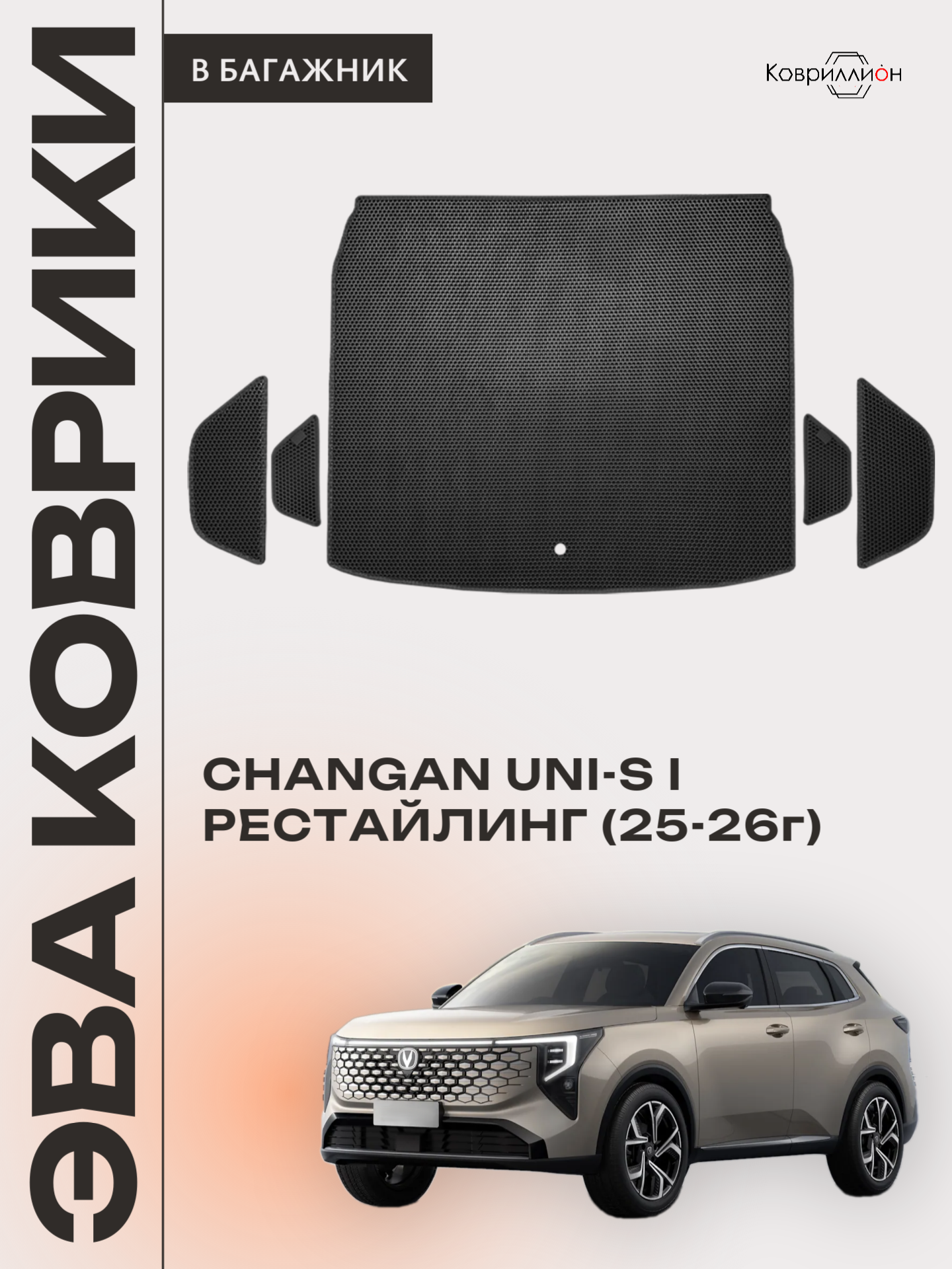 Коврики ЭВА в багажник для Changan UNI-S рестайлинг (2025-2026г). Черный цвет.
