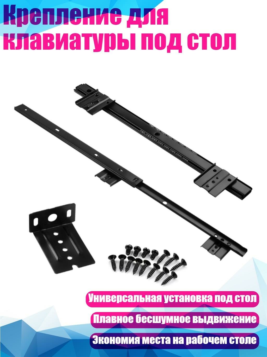 Крепление для клавиатуры под стол, 1