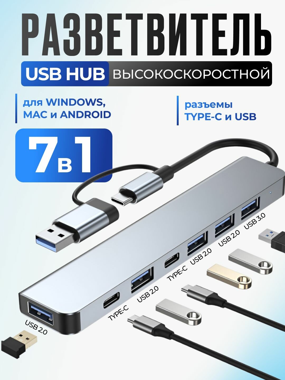 USB HUB 7 в 1 разветвитель / USB порт 3.0, 2.0, Type-C / юсб хаб концентратор