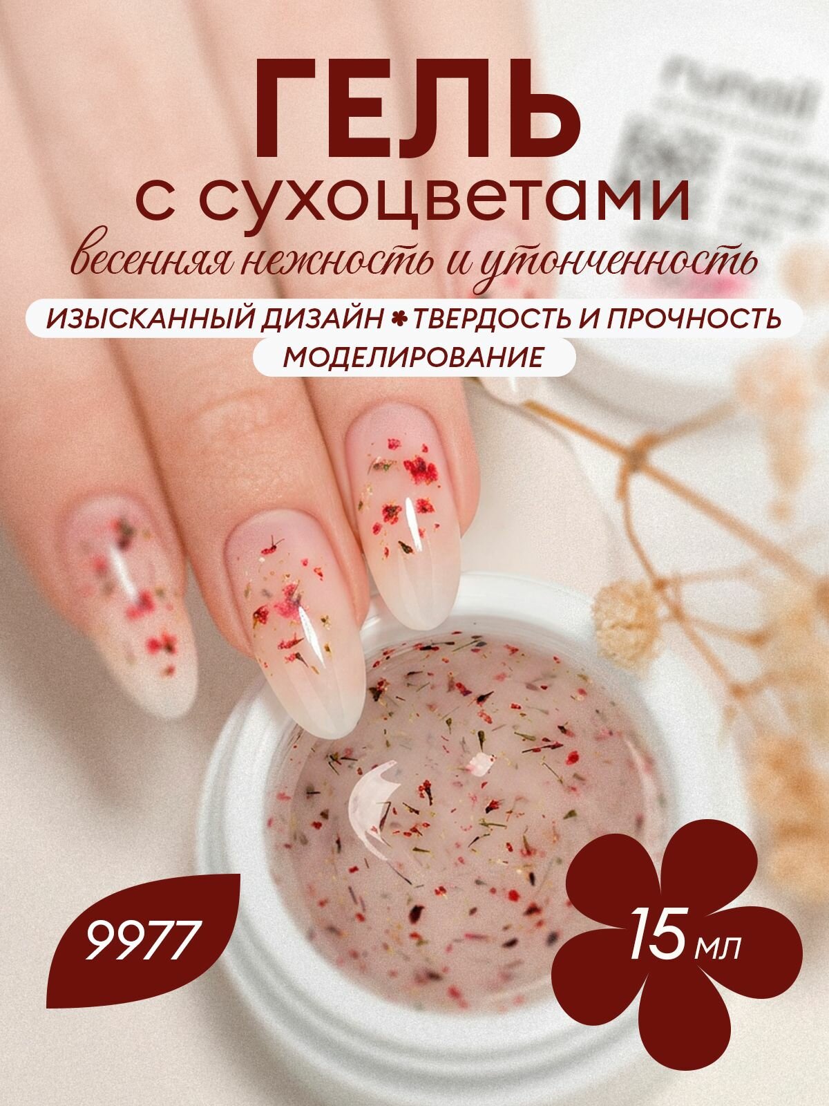 Гель для наращивания ногтей с сухоцветами Builder Uv Gel Herb collection RuNail professional, 15г №9977