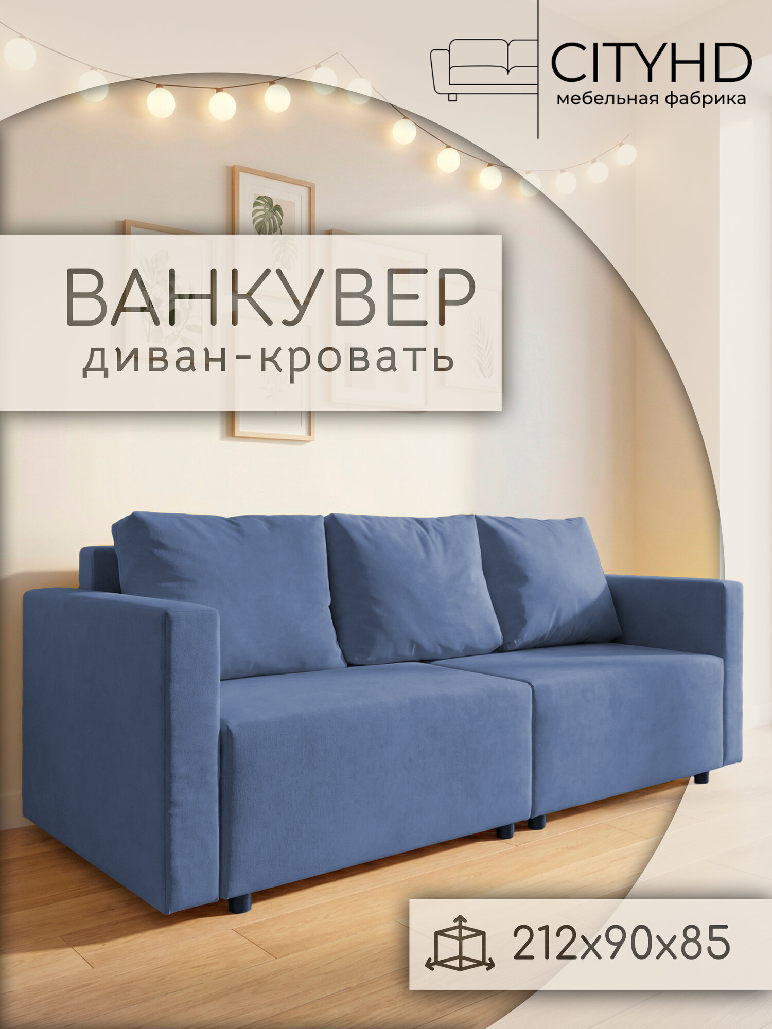 Диван - кровать прямой Ванкувер CITY, механизм еврокнижка, Синий