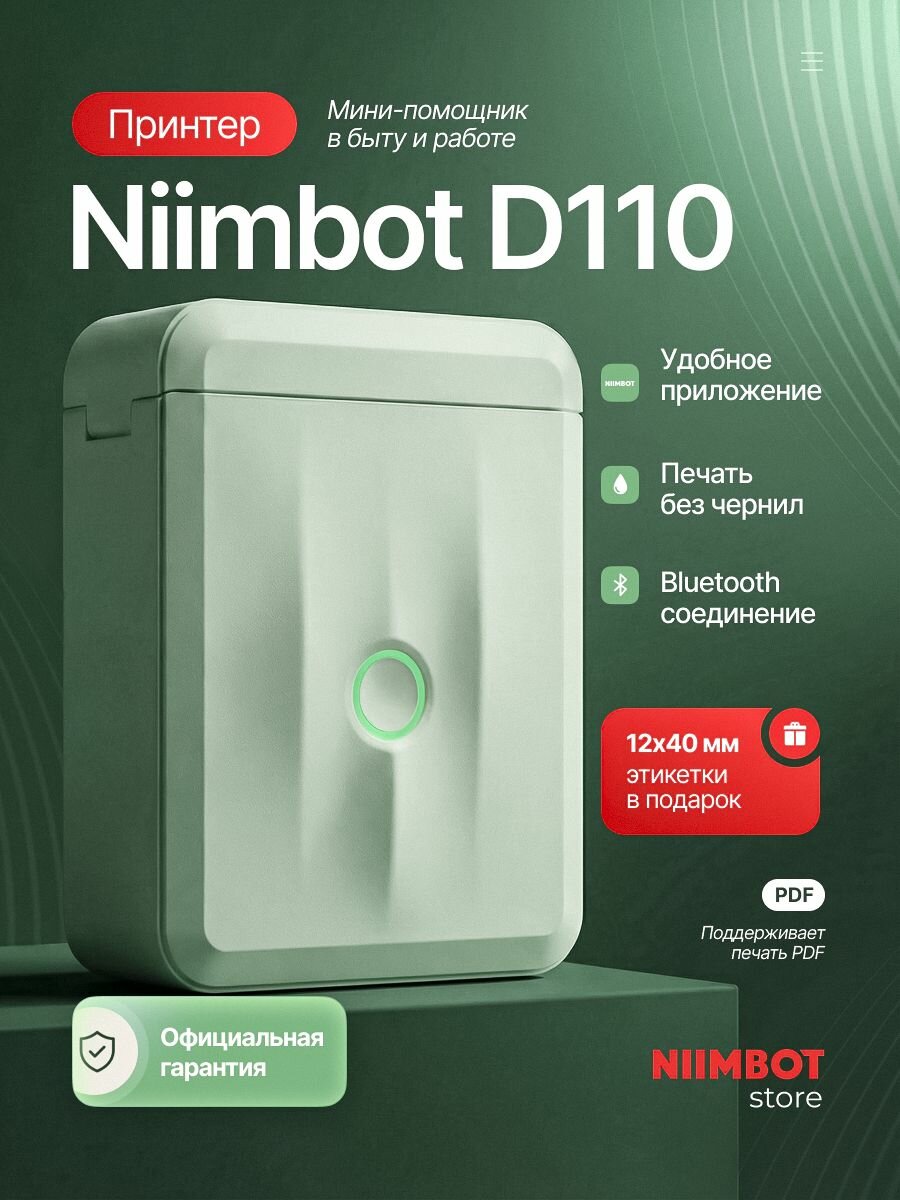 Термопринтер для наклеек/этикеток Niimbot D110 зеленый, беспроводной + рулон этикеток 12x40 мм