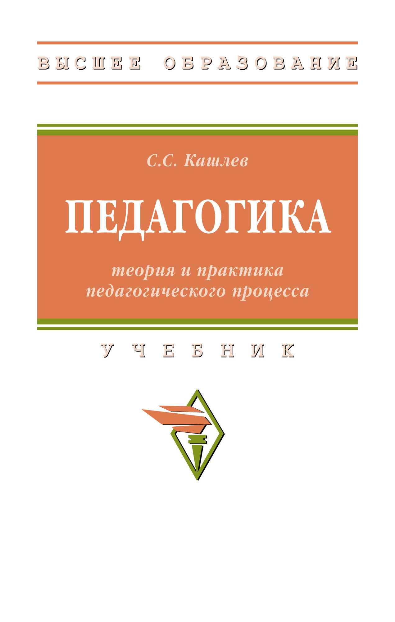 Педагогика: теория и практика педагогического процесса: Учебник. Кашлев С. С. Высшее образование. 2026г, 462с.