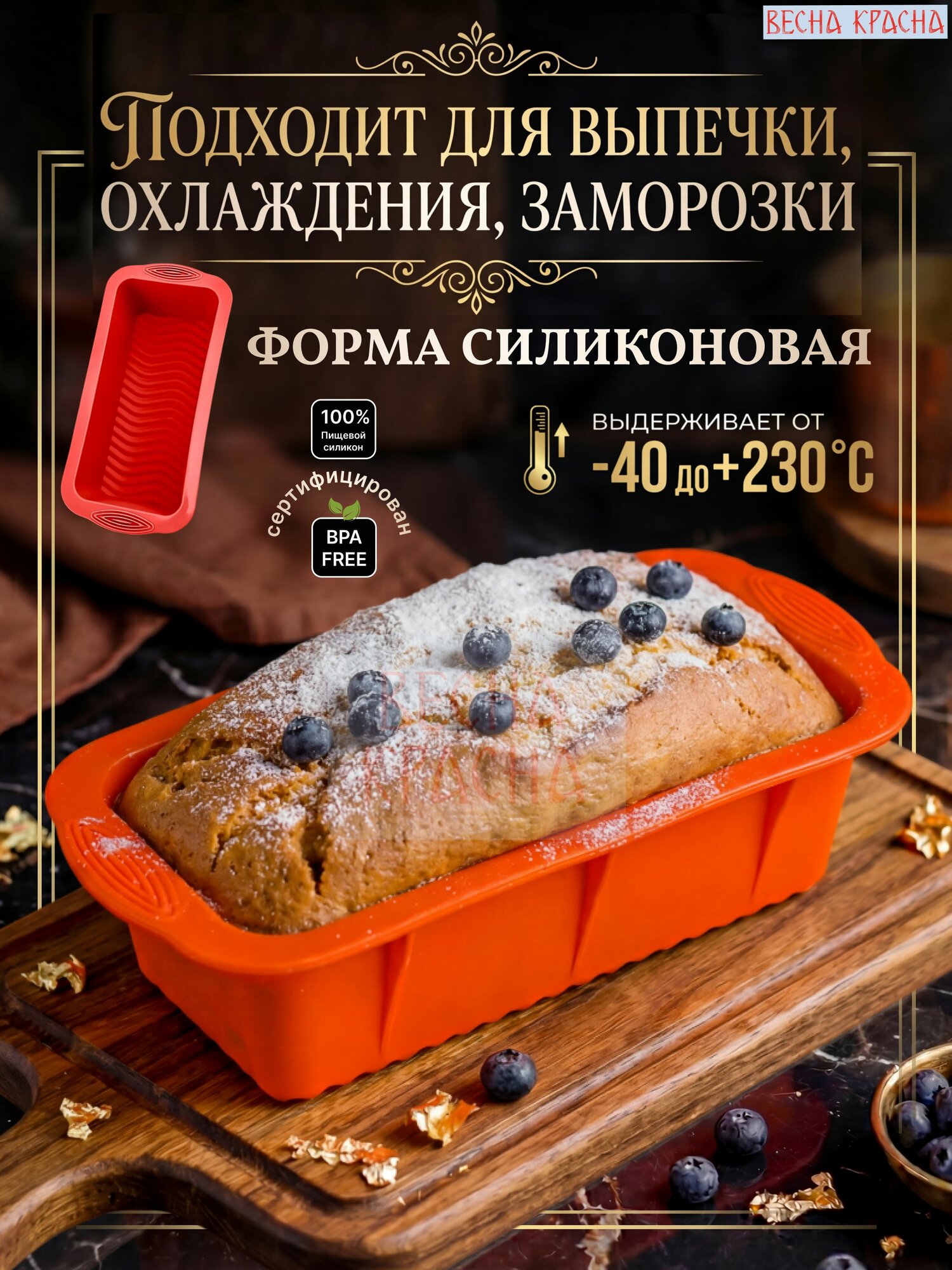 Прямоугольная силиконовая форма для выпечки и запекания кекса и хлеба