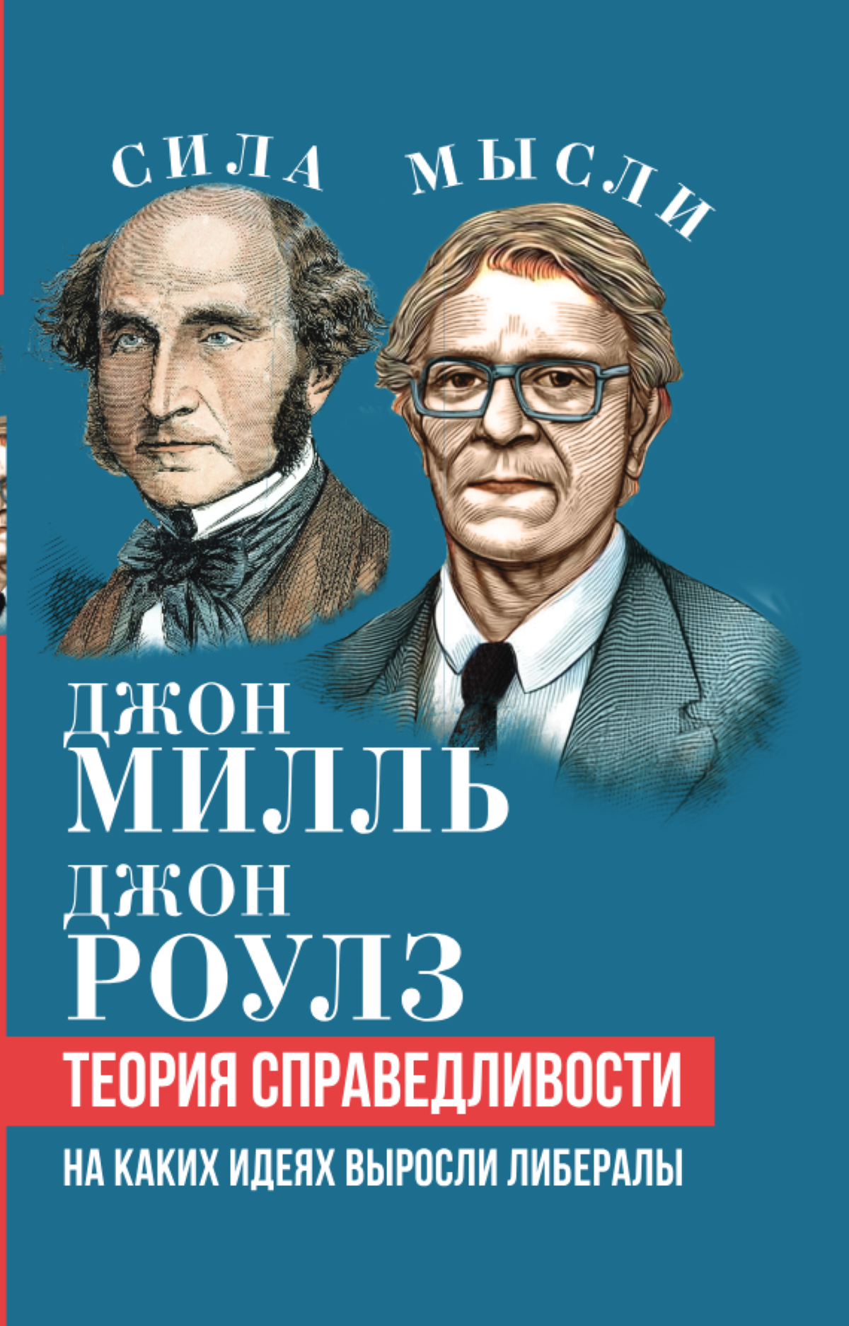 Теория справедливости. На каких идеях выросли либералы_Милль Джон Стюарт, Роулз Джон, 320 стр.