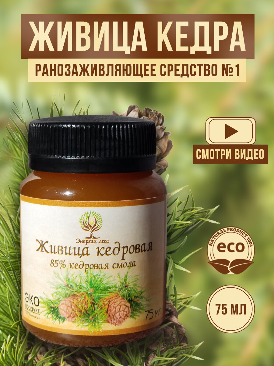 Кедровая Живица 85% ранозаживляющие средство N-1