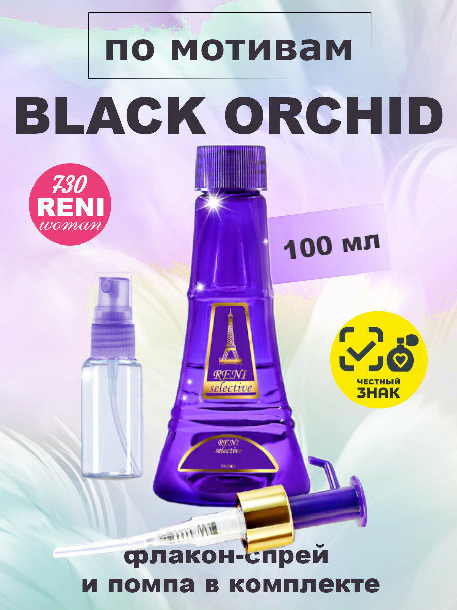 Black Orchid /Чёрная Орхидея духи унисекс RENI №730U, флакон 100мл