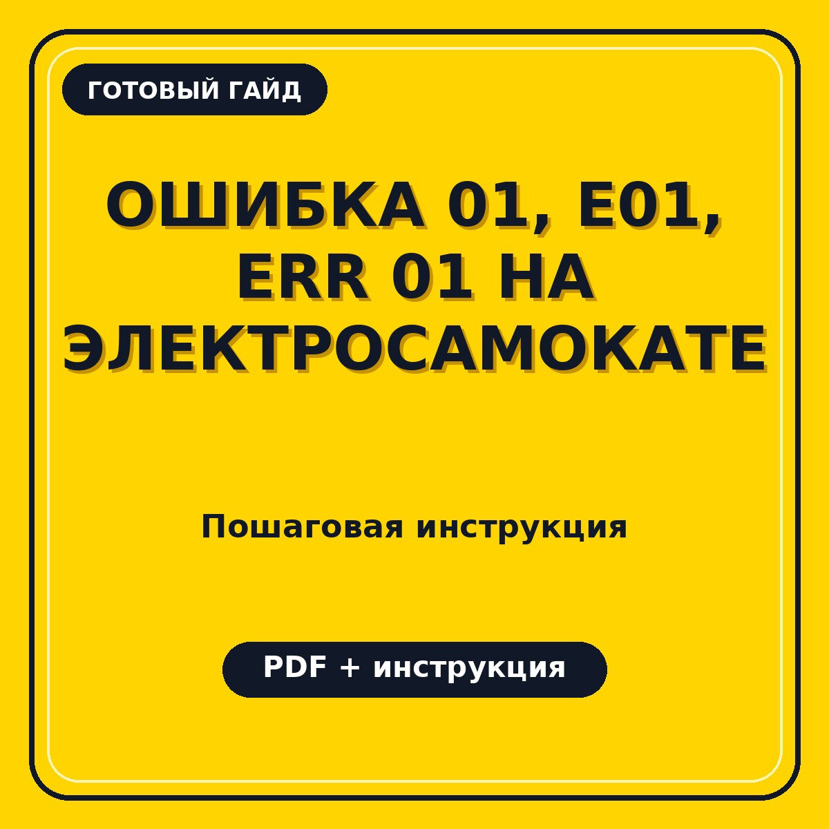 Ошибка 01 (E01, Err 01) на электросамокате, что значит - Скачать инструкцию по устранению Е01, пошаговый гайд, решение проблемы