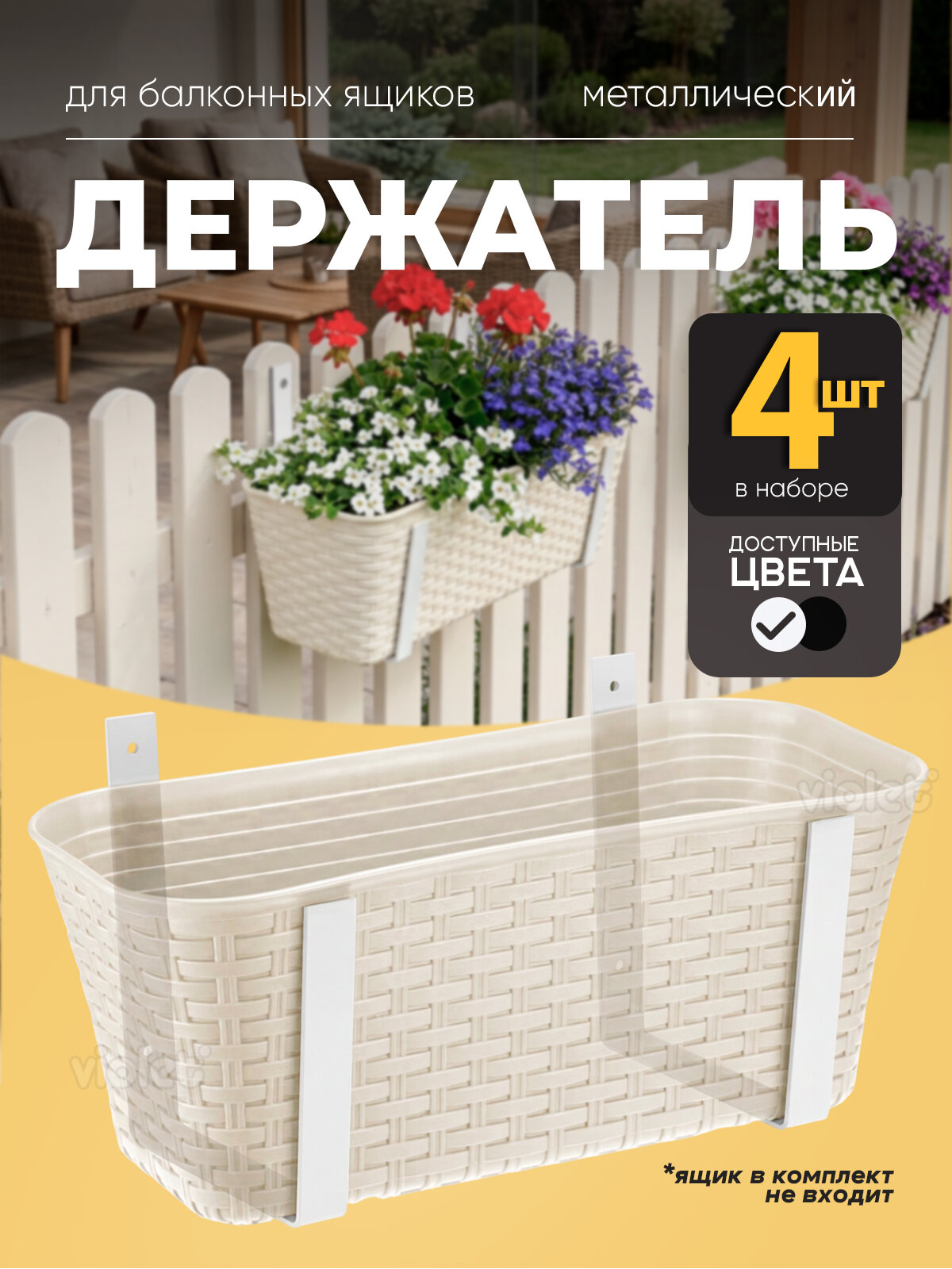 Держатель для балконных ящиков, 4 шт, цвет белый / кронштейн для кашпо для цветов