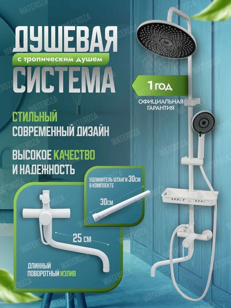 WATEROZA Душевой комплект белый, белый матовый