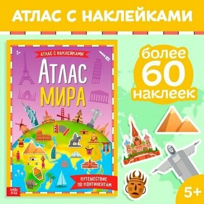 Книга с наклейками Атлас мира , формат А4, 16 стр.
