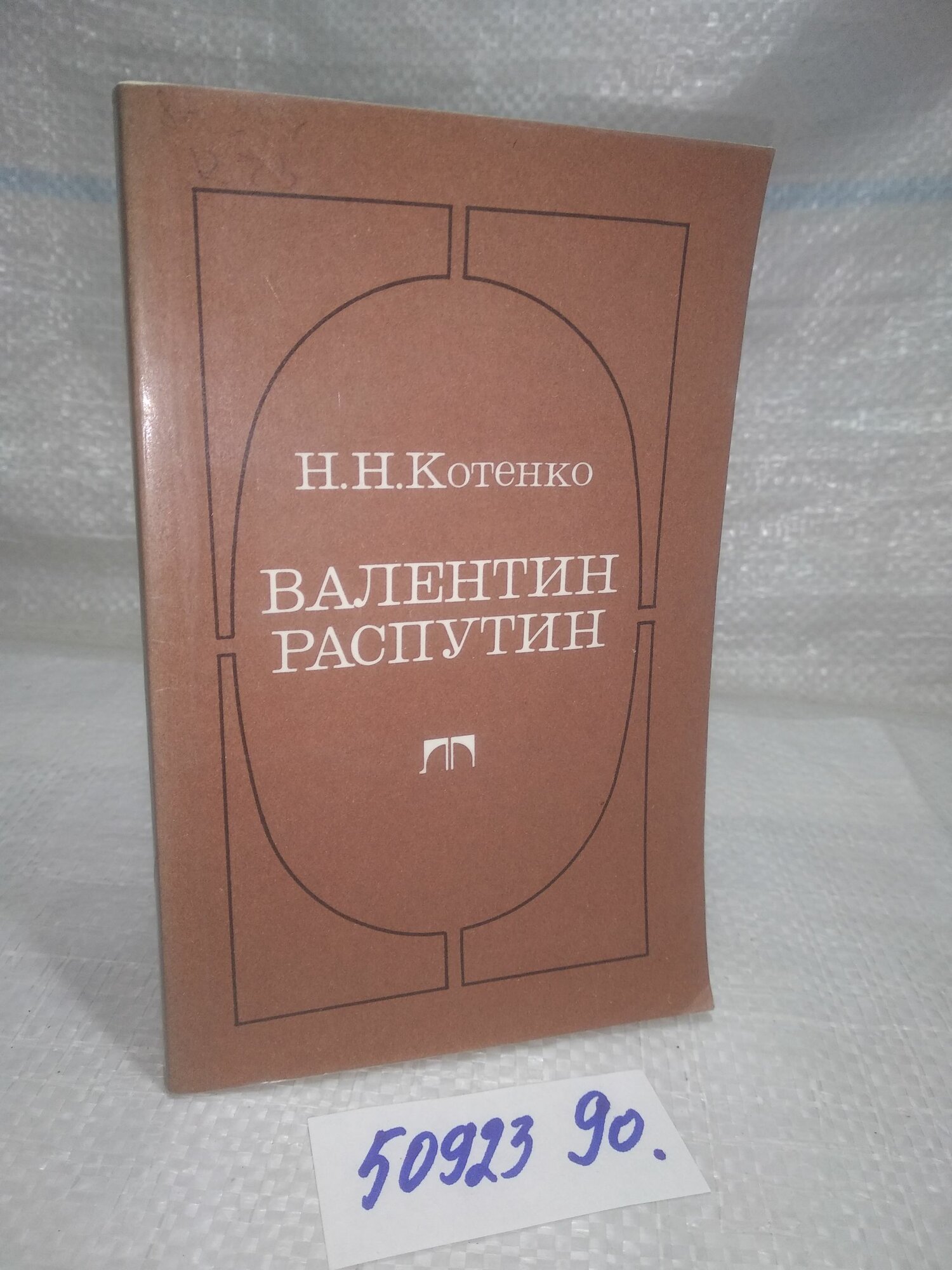 Н. Н. Котенко. Валентин Распутин. Очерк творчества.