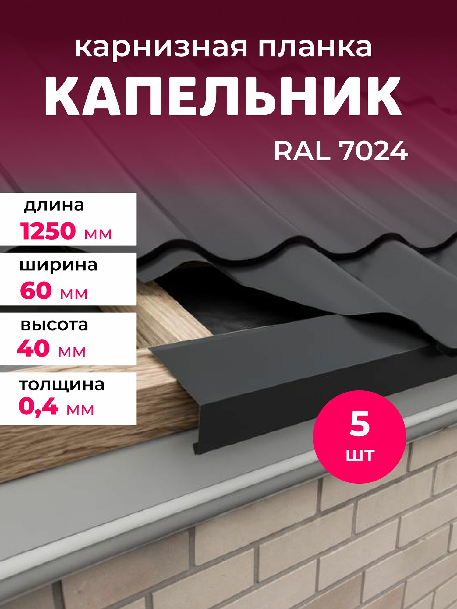 Капельник карнизная планка RAL 7024 1.25 м.(5шт)