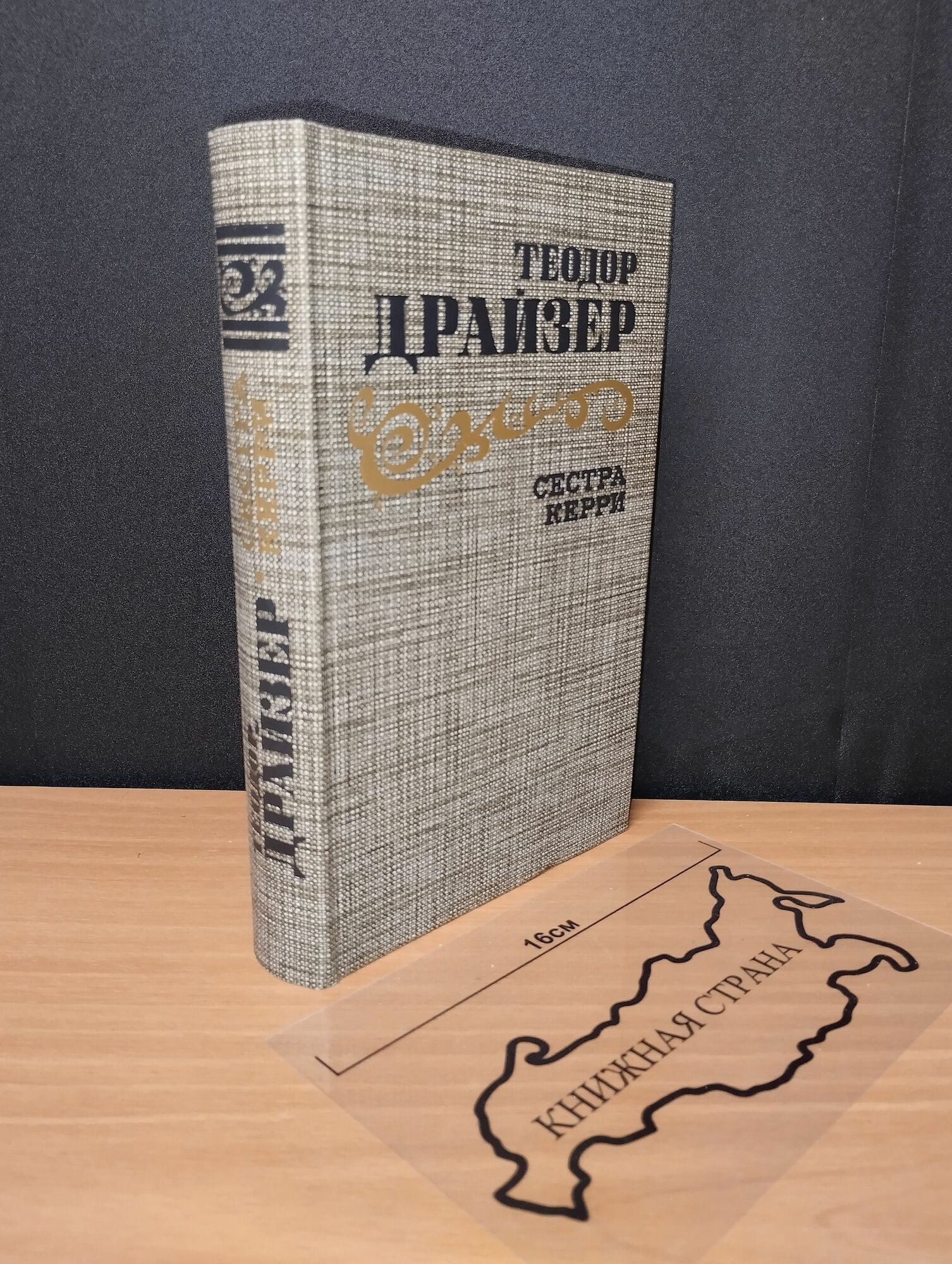 Сестра Керри. Драйзер Т. 1986