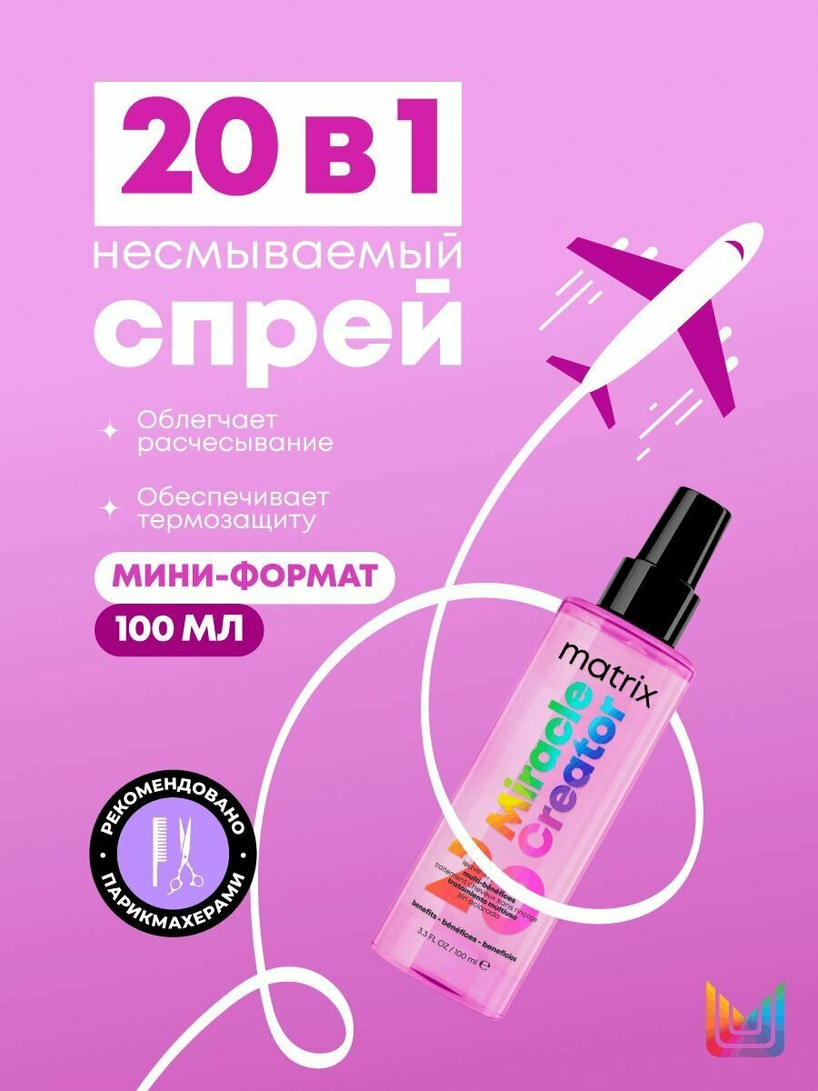 Matrix Спрей для волос 20 в 1 Miracle Creator, профессиональная термозащита, легкое расчесывание, мини формат, 100 мл термозащита легкое расчесывание мини 100 мл 20 в 1