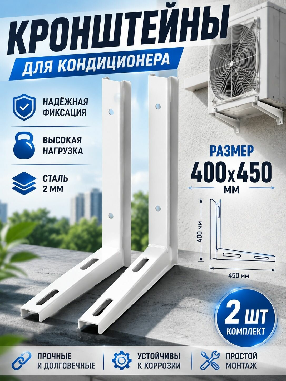Кронштейны для кондиционера 400x450, комлект 2шт, сталь 2мм