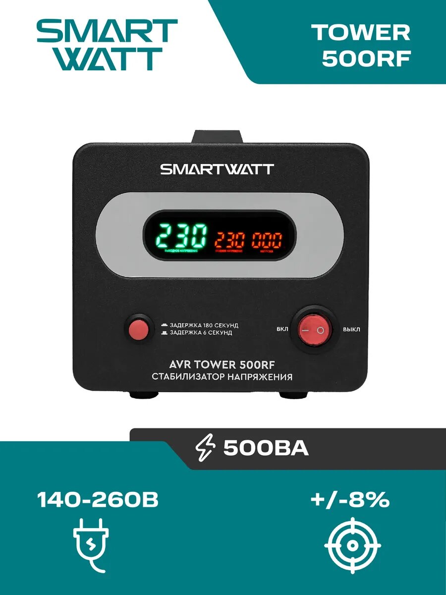 Напольный стабилизатор напряжения AVR TOWER 500RF