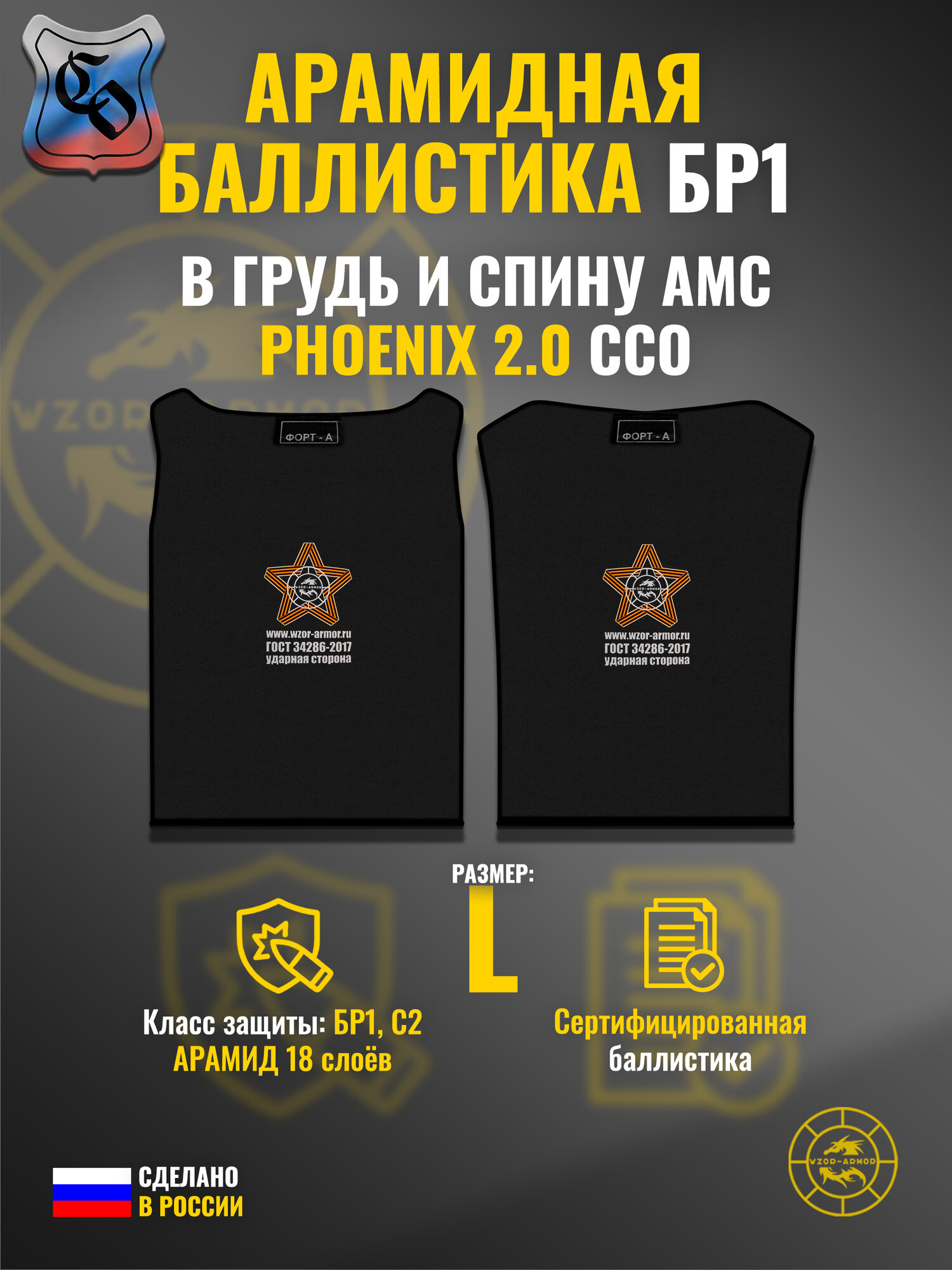 Баллистика арамид бр1 в грудь и спину АМС "Phoenix" ССО (размер L) (18 слоёв)