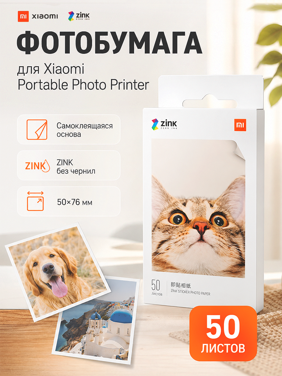 Фотобумага Xiaomi ZINK для фотопринтера Mi Portable Photo Printer, 50 листов, 50x76 мм, белая