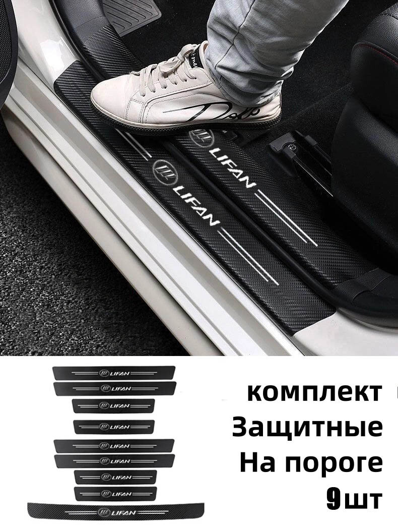 Защитные накладки на пороги из углеродного волокна для Lifan X50 X60 Solano Smily, комплект 4 шт — лёгкий монтаж