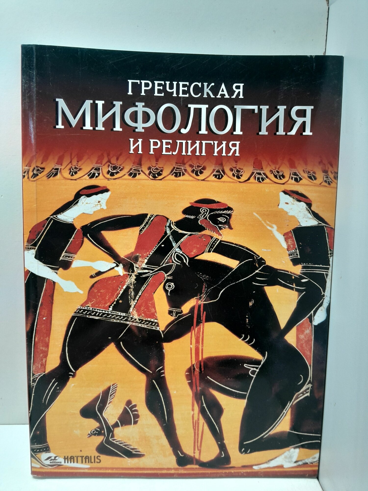 Греческая мифология. Ирелигия ( Космогония, боги, культ, герои ) / Мария Маврматаки