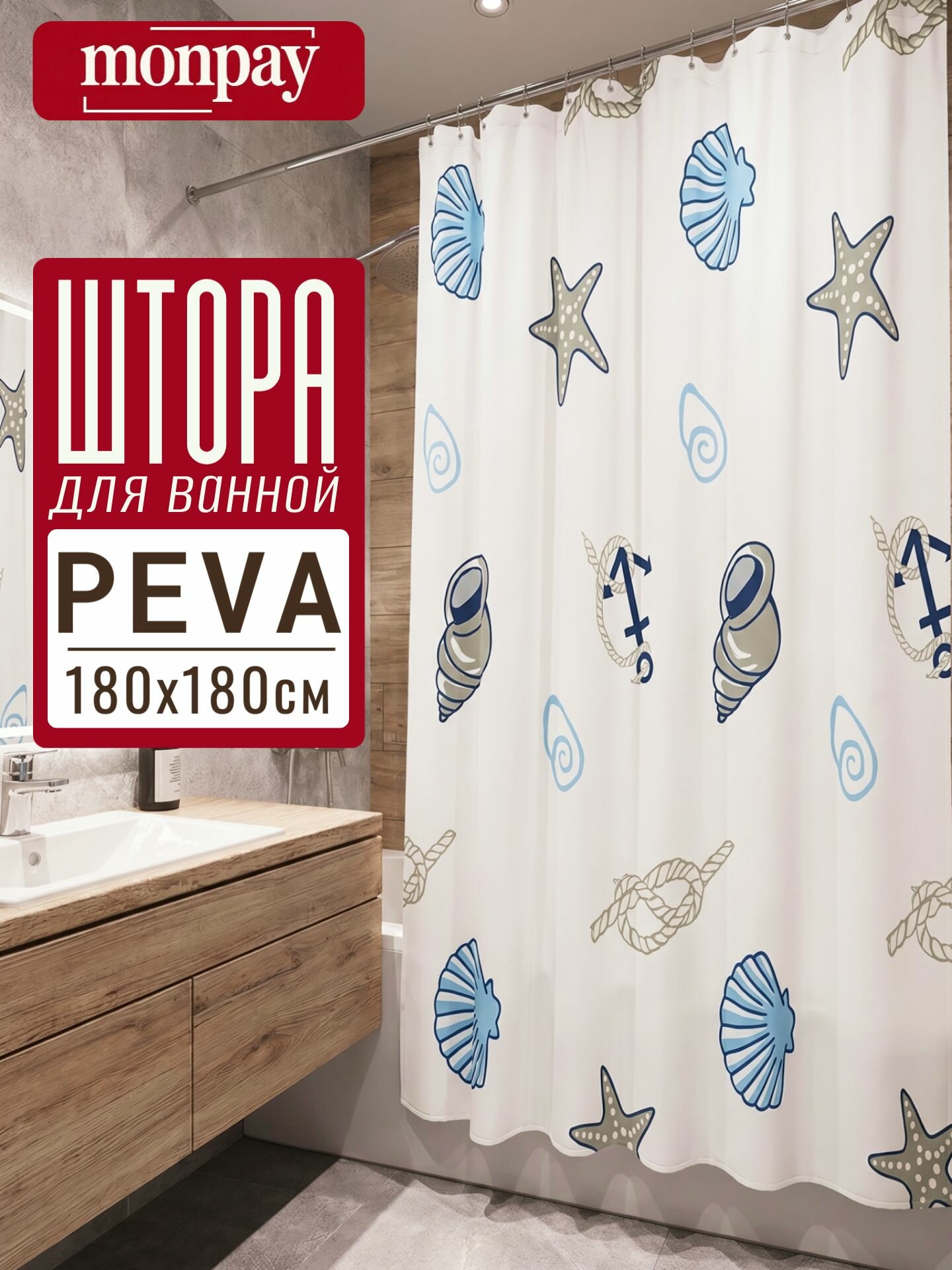 Штора для ванной комнаты PEVA 180х180 premium MONPAY в комплекте 14 колец