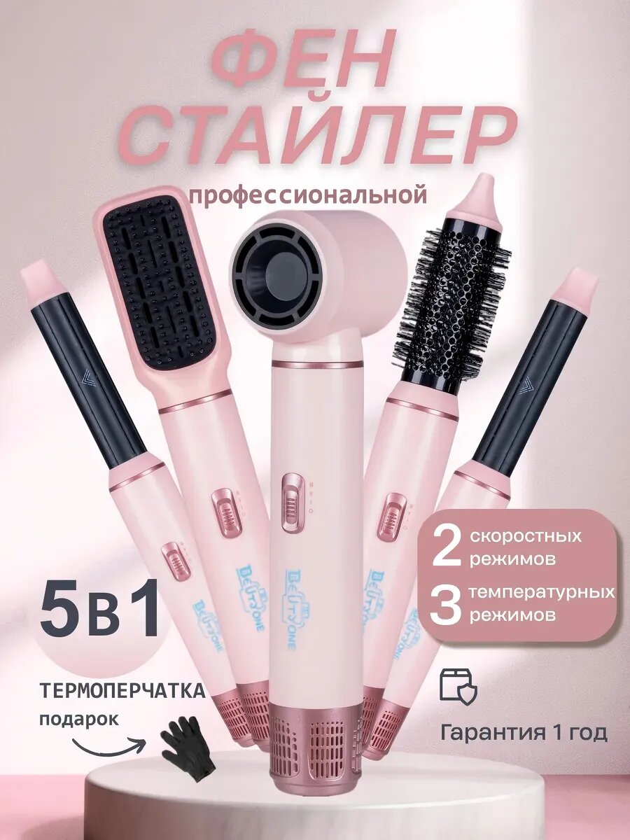 Фен-стайлер для волос с 5 насадками, Фен c ионизацией для укладки волос 5 В 1 beutyone