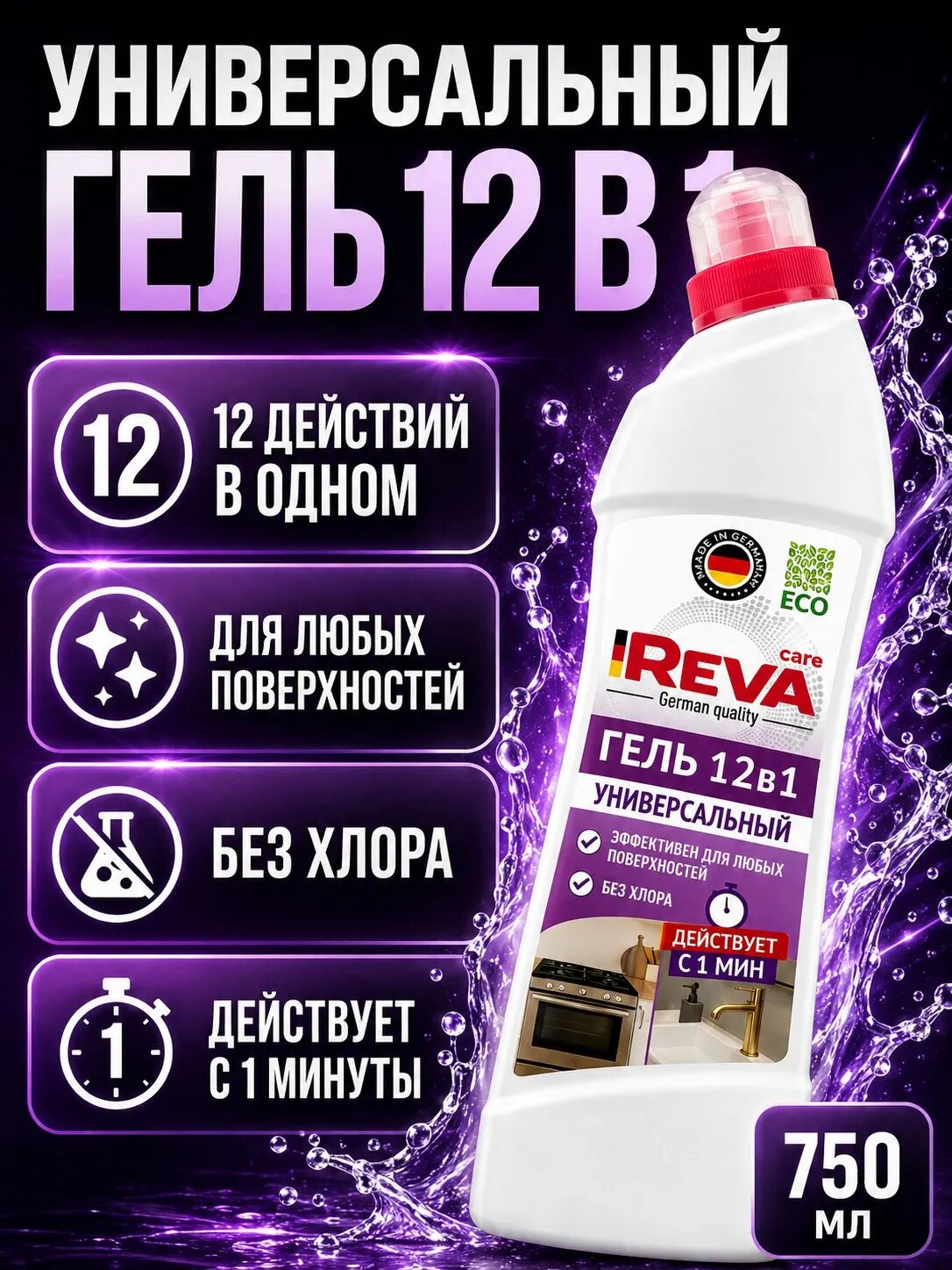 Чистящее средство Reva Care, для уборки дома, универсальное, 12в1, 750 мл