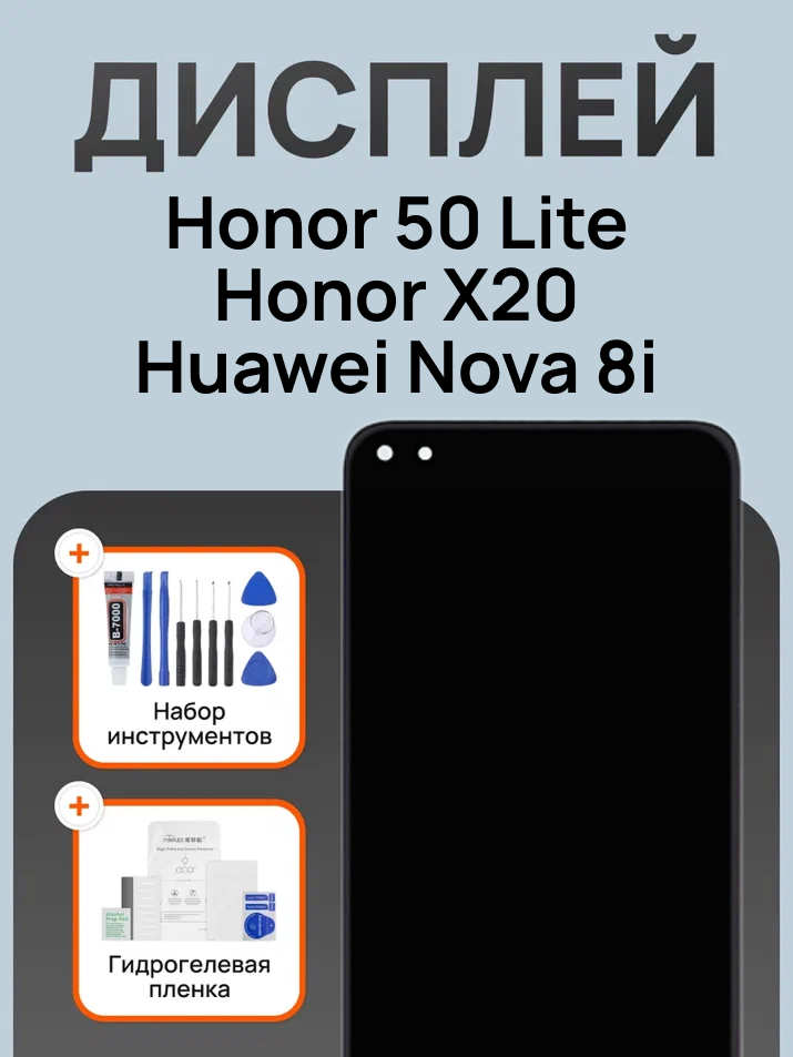 Дисплей Honor 50 Lite, X20, Huawei Nova 8i оригинал + отвертки, клей, защитная пленка