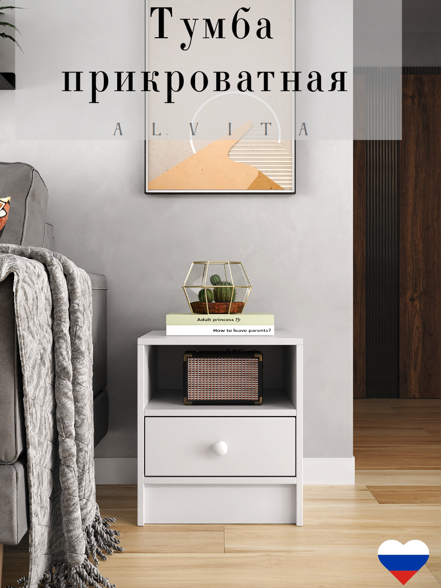 Тумба прикроватная Al'Vita на цоколе, ЛДСП, с шариковыми направляющими, 45х32х40 см