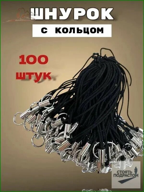 Шнурок с кольцом для брелка 100шт