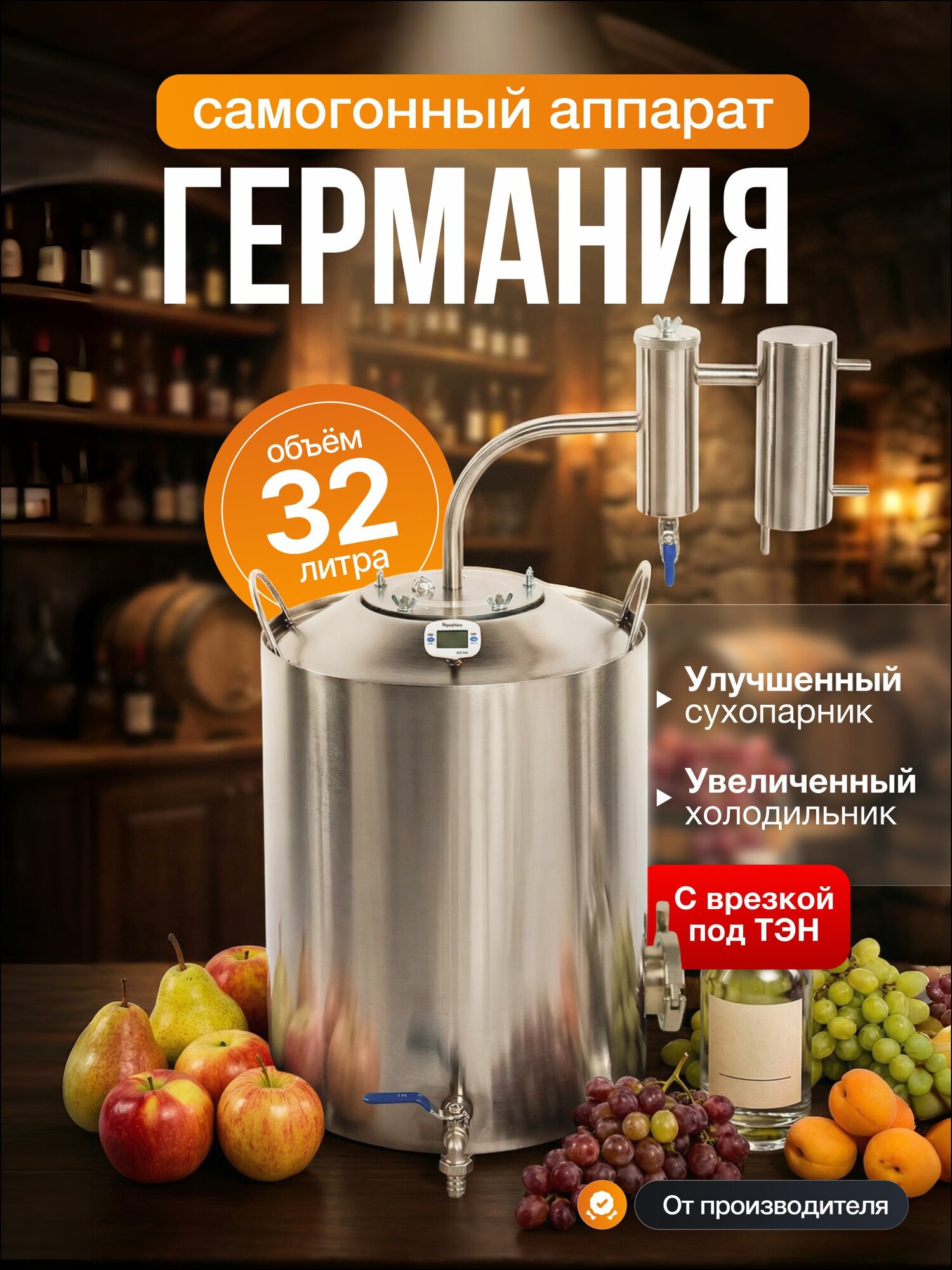 Самогонный аппарат Германия 32 литра с врезкой под ТЭН, с сухопарником / Дистиллятор для дома