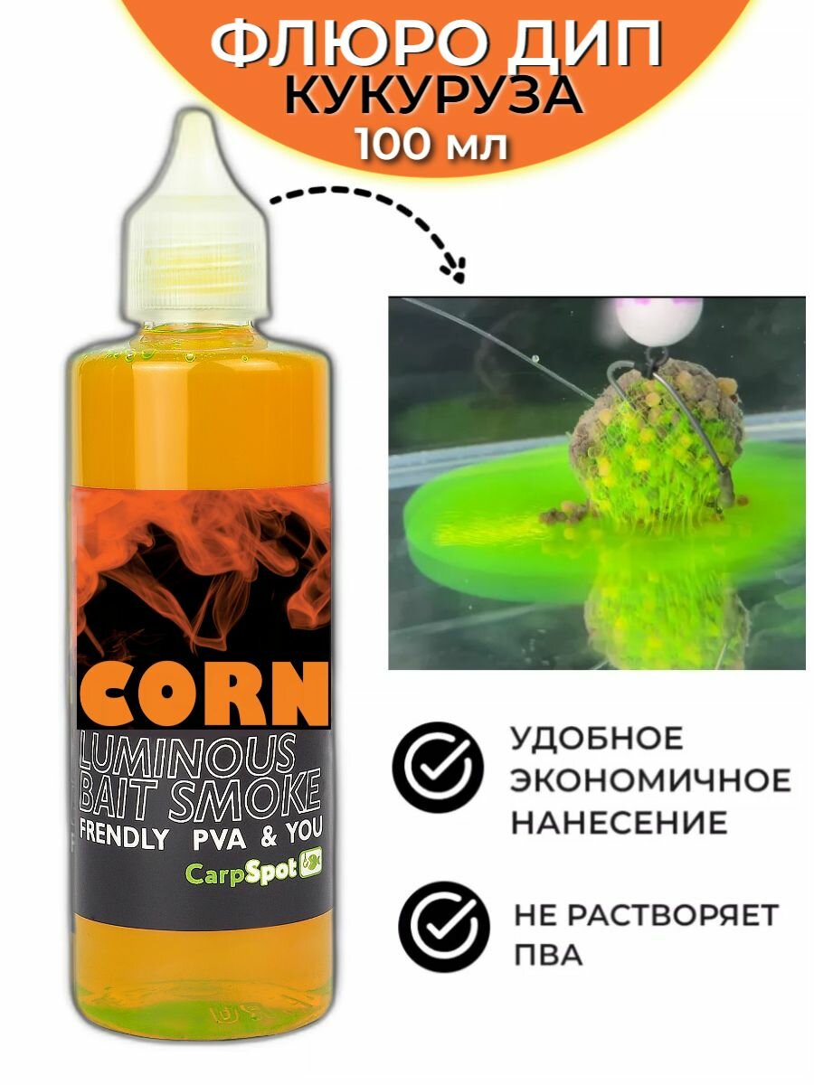 Флюро Дип Ароматизатор пылящий для рыбалки - Кукуруза 100 мл