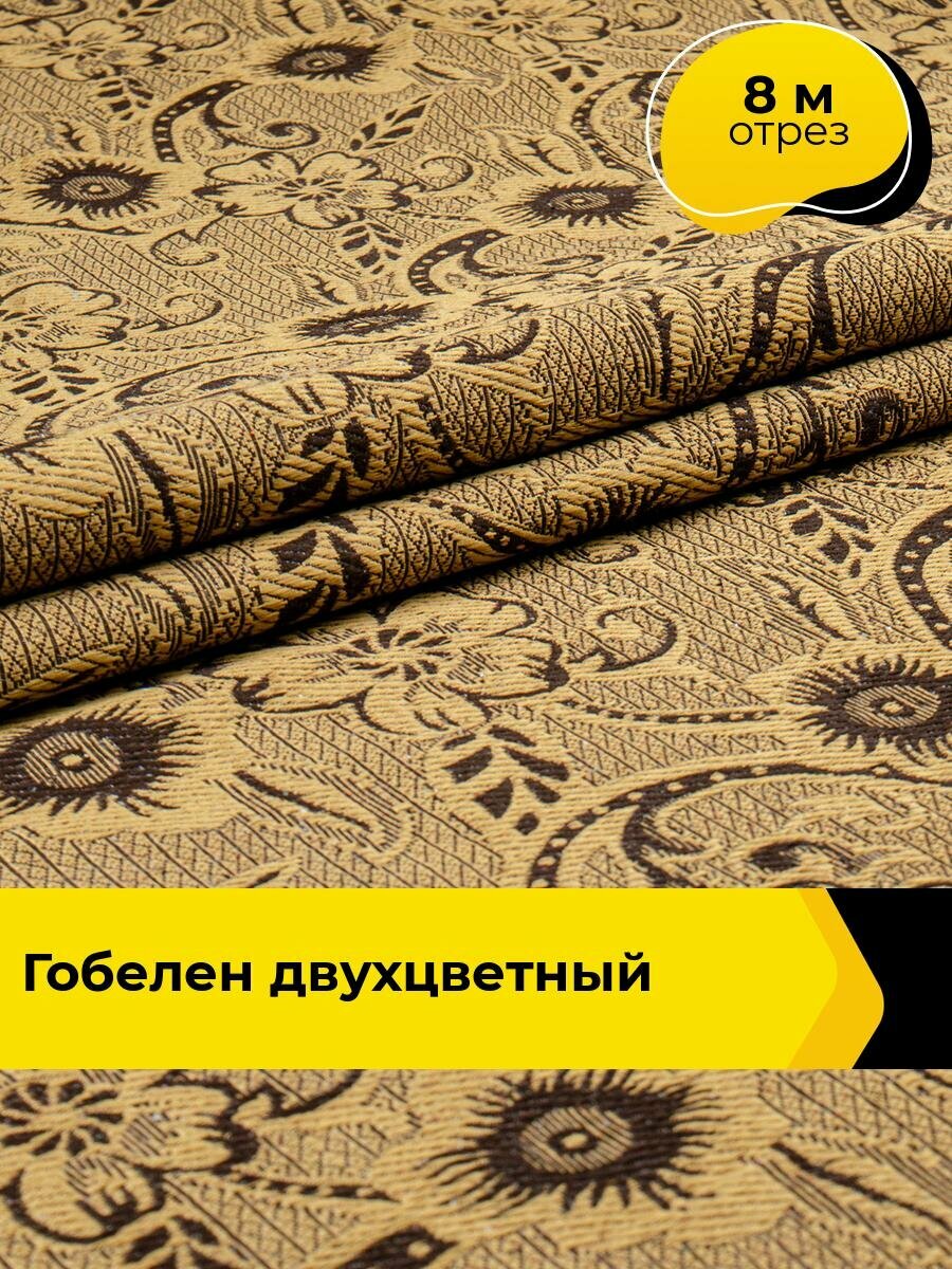 Ткань гобелен интерьерный для обивки мебели и шитья портьер, отрез 8 м*150 см