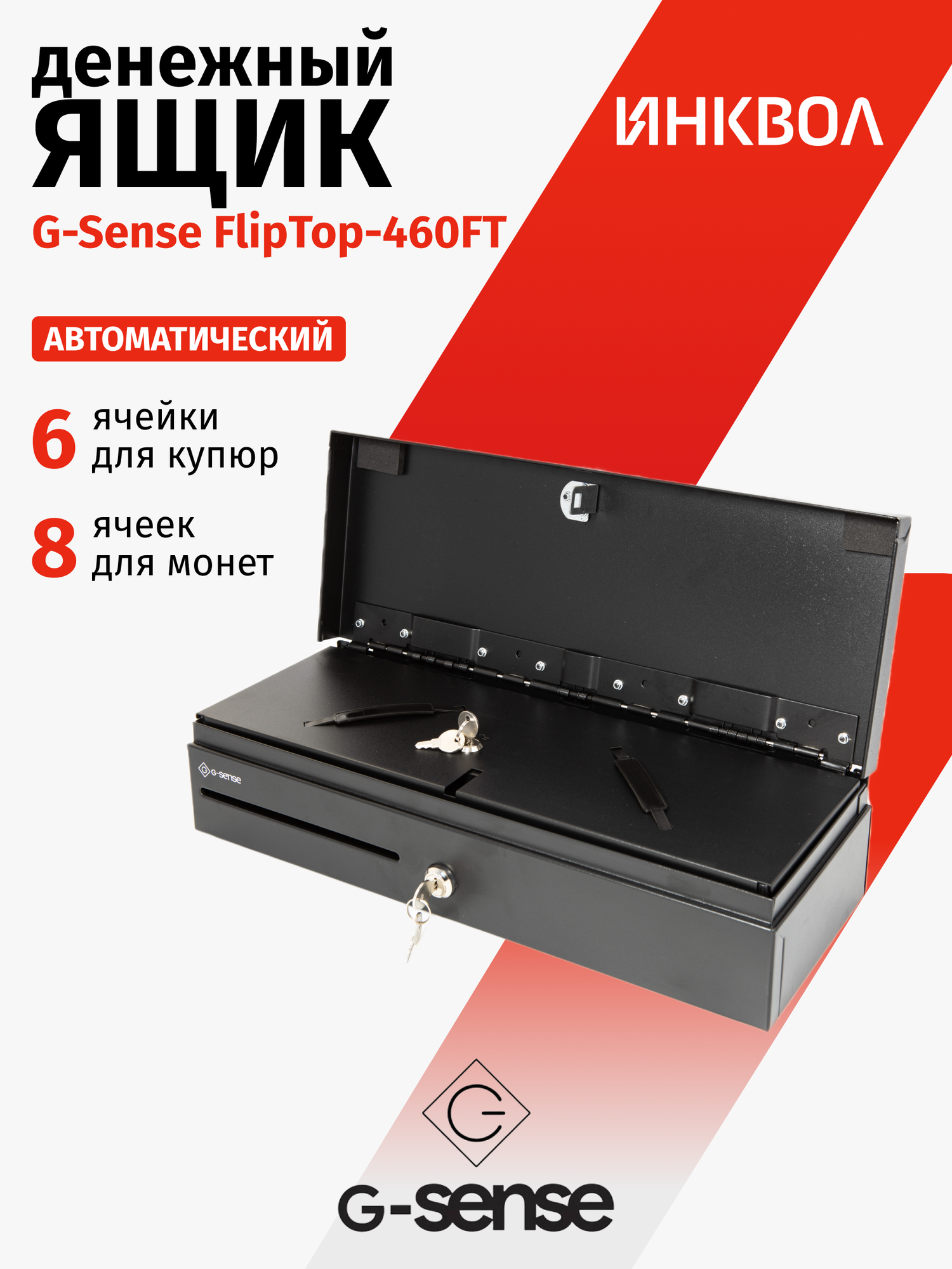 Денежный ящик G-Sense FlipTop-460FT, (6B8C), черный, Epson, крышка для инкассации