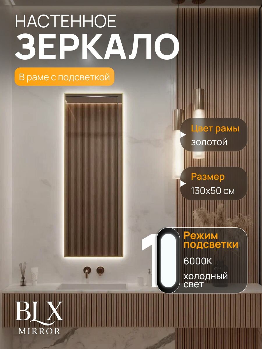 Зеркало настенное 130х50 см. BLX MIRROR с подсветкой в алюминиевой раме. Свет: Холодный белый 6000К, Золото