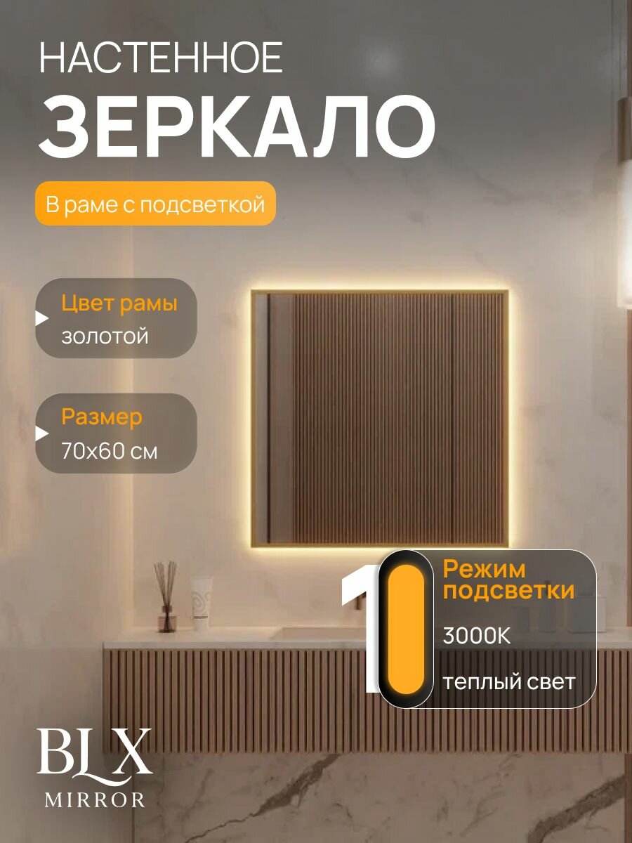 Зеркало настенное 70х60 см. BLX MIRROR с подсветкой в ванную в алюминиевой раме. Свет: Теплый белый 3000К, Золото