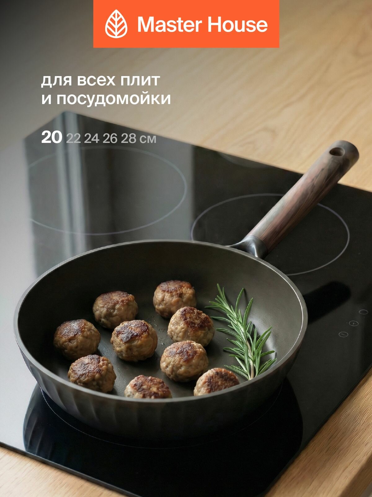 Сковорода Master House "Шеф Маурицио", алюминий, диаметр 20см, антипригарное покрытие, индукционная
