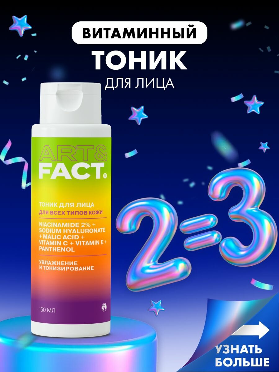 ART&FACT. / Увлажняющий витаминный тоник для лица с ниацинамидом, гиалуроновой и яблочной кислотами, витаминами С, Е и пантенолом (провитамином B5), 150 мл
