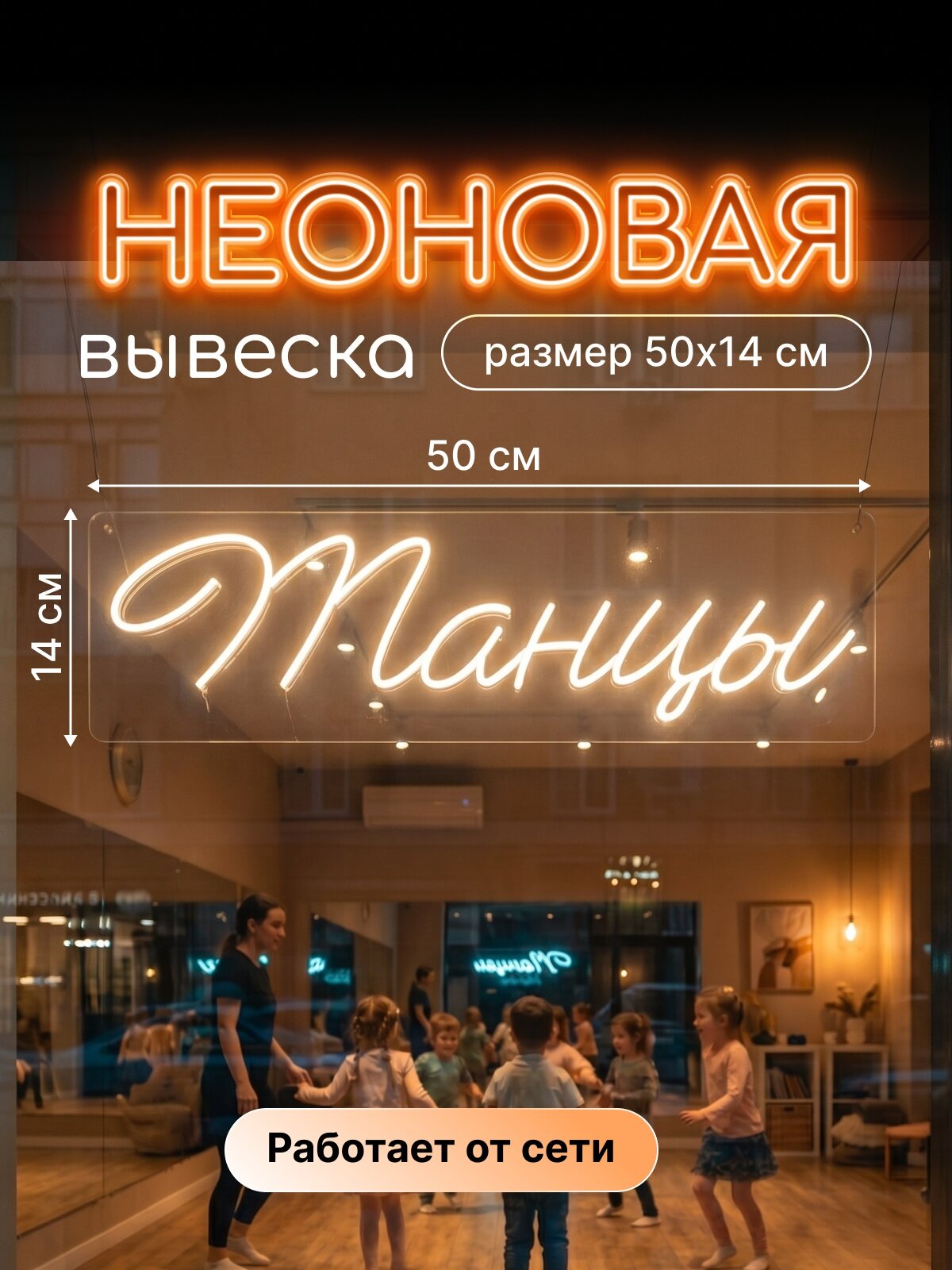 Неоновая вывеска "Танцы"