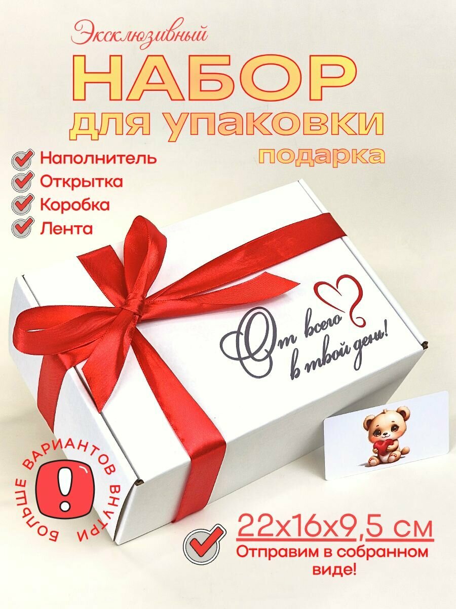Подарочная коробка упаковка с наполнителем белая 22х16х9,5 см с принтом "От всего сердца" /Набор для упаковки подарка