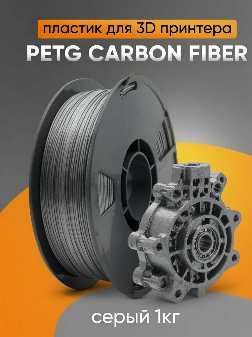 Серый PETG CF (Carbon Fiber) 1 кг, Нить 1,75 мм, Угленаполненный филамент для 3D-печати, инженерный пластик для 3D принтера