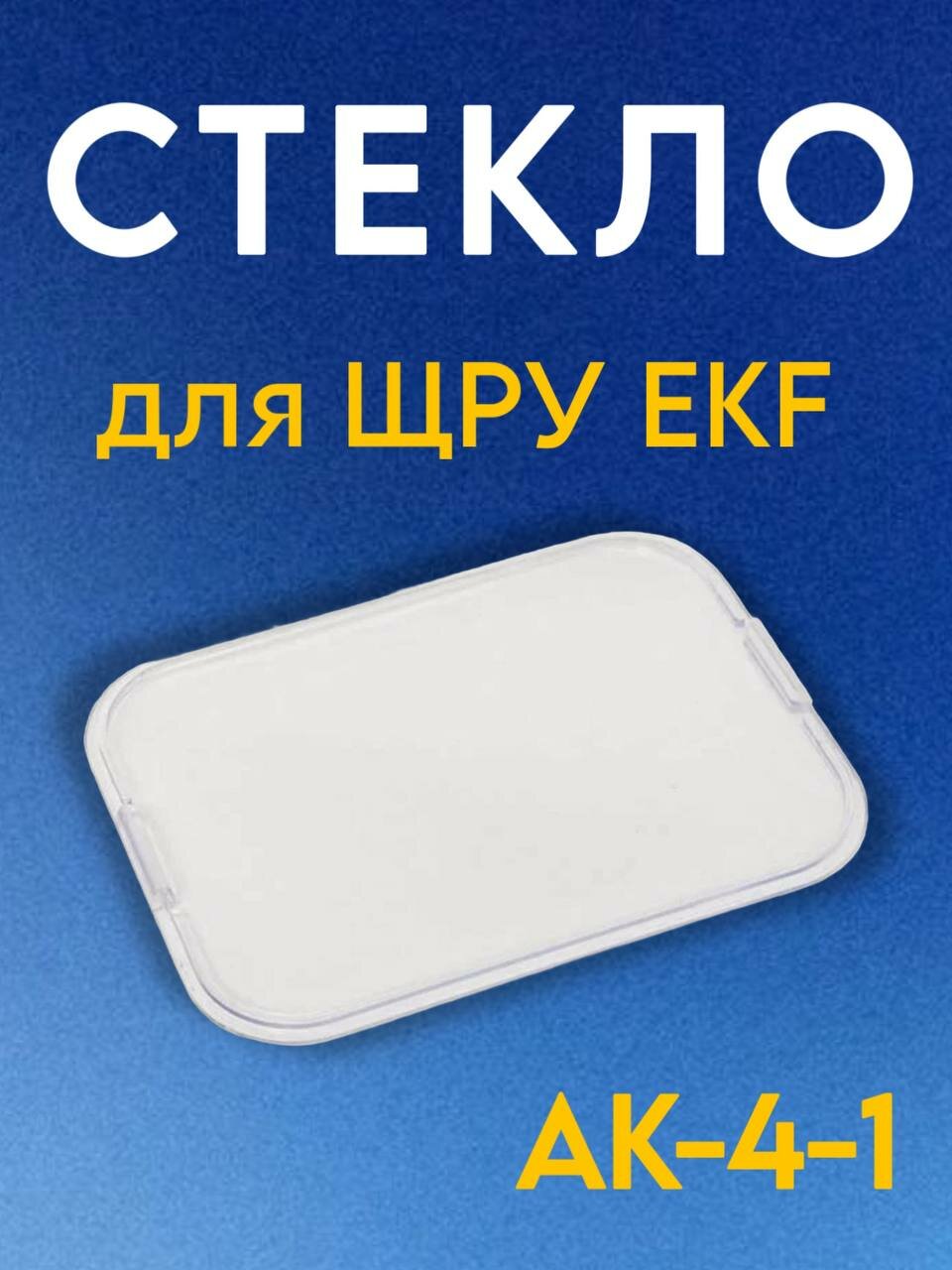 EKF Стекло для ЩРУ ak-4-1