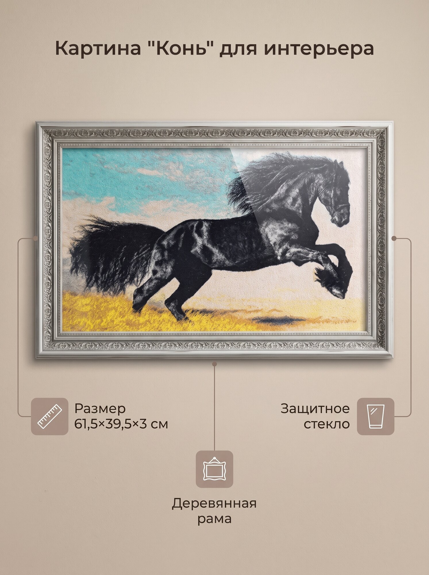 Картина "Конь", "Вернисаж истории", 61,5*39,5*3см, в раме со стеклом