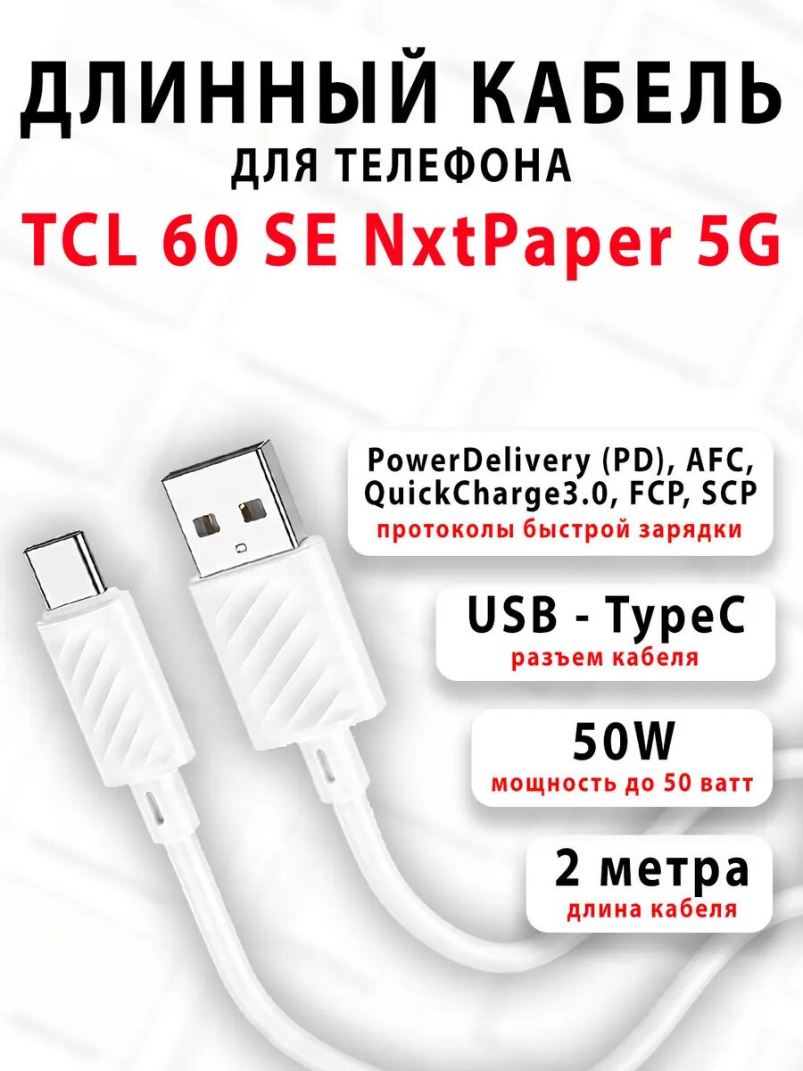 Кабель для телефона TCL 60 SE NxtPaper 5G
