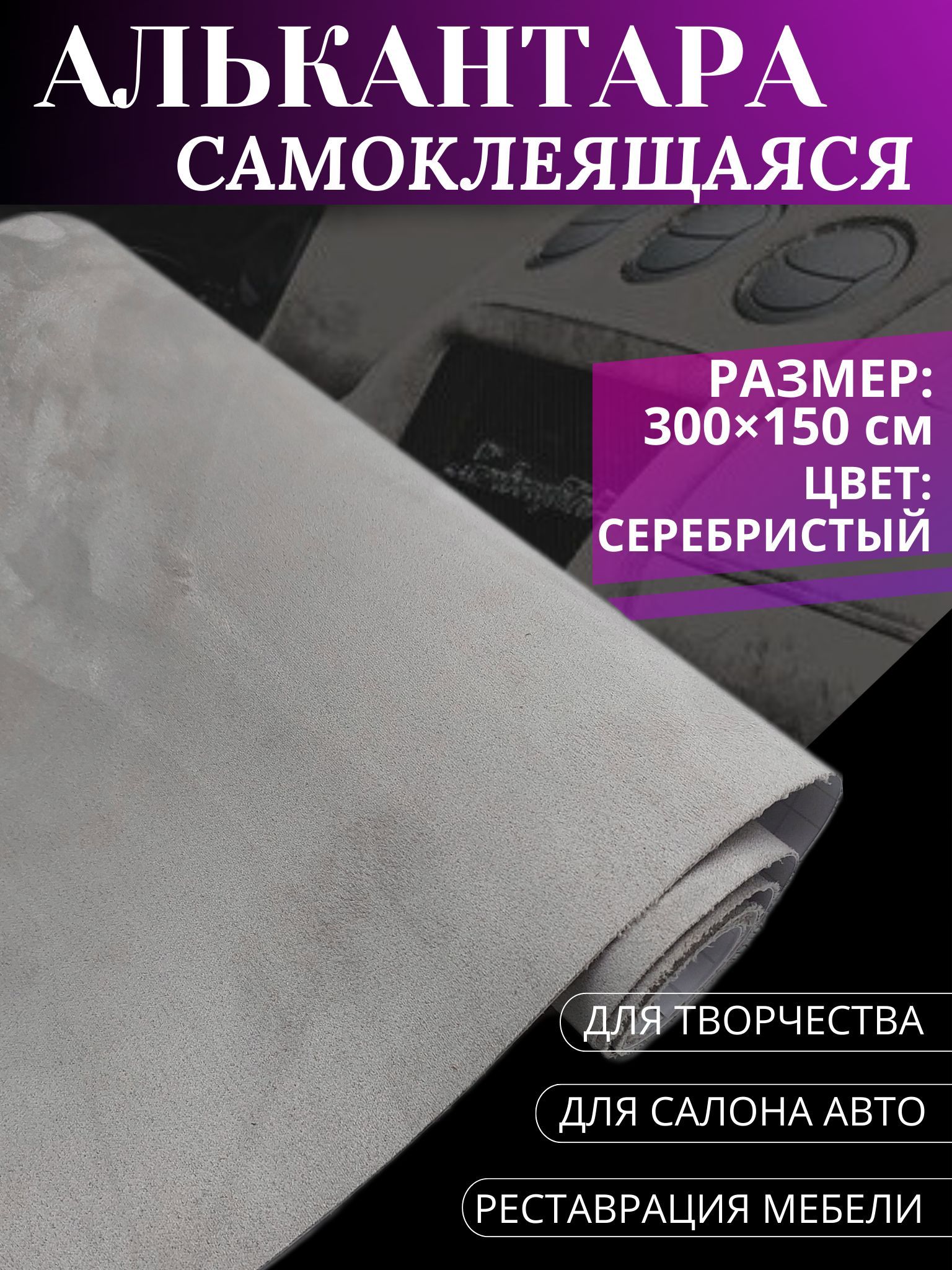 Алькантара самоклеящаяся для авто/ткань автомобильная. Цвет серебристый, размер 300х150 см