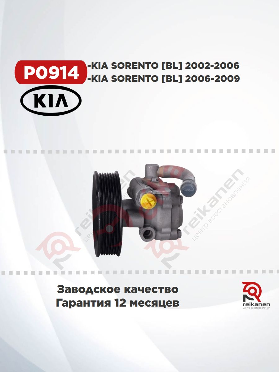 Насос ГУР Ориг. восст KIA SORENTO 02-06 2.5D гар 1 год P0914