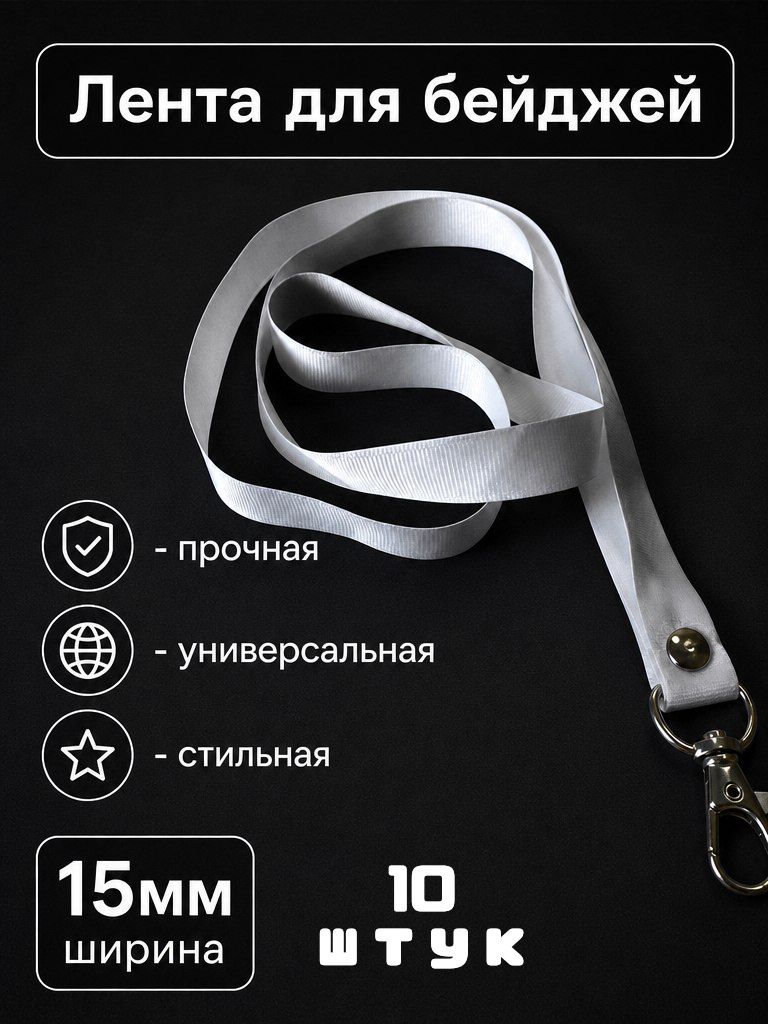 Лента для бейджей с карабином 15мм белая - 10 штук